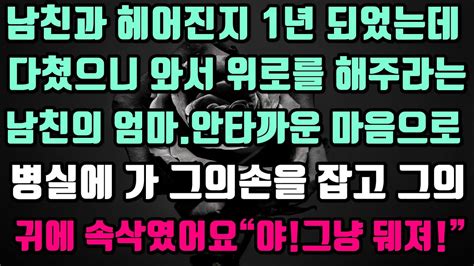 실화사연 헤어진 남자의 귀에 속삭인말~ Youtube