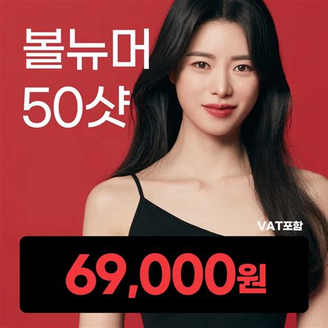 1대1 맞춤형시술 대표원장 볼뉴머 할인 가격 후기 전후 효과 정보 By 아름다운의원건대점 여신티켓 국내 1등 피부과 성형외과 플랫폼