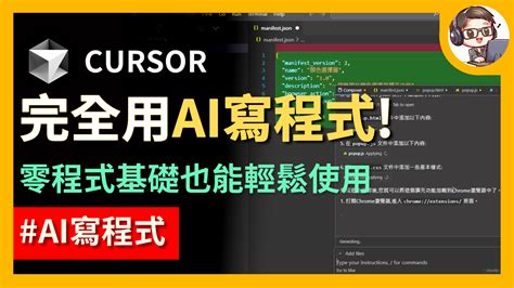 Cursor Ai 程式碼產生器 8 歲小孩也能 45 分鐘打造聊天機器人？實測開發 Chrome 瀏覽器擴充功能！