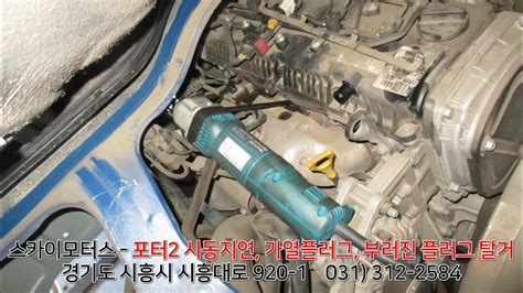 스카이모터스 포터2 시동지연 시동불량 가열플러그 예열플러그 글로플러그 부러진플러그 원상복구 발역촉 탈거 부러진