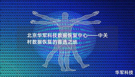 北京技王数据恢复中心——中关村数据恢复的首选之地 资讯中心 技王数据恢复中心 技王数据恢复中心 北京技王数据恢复中心——中关村数据恢复的首选之地 资讯中心 技王数据恢复中心 技王数据恢复中心