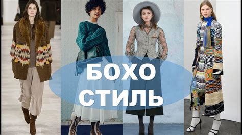 СТИЛЬ БОХО 💕 БОХО ВЕСНОЙ 💕БОХО ЗИМОЙ 💕BOHO STYLE - YouTube