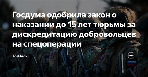 Госдума одобрила закон о наказании до 15 лет тюрьмы за дискредитацию добровольцев на