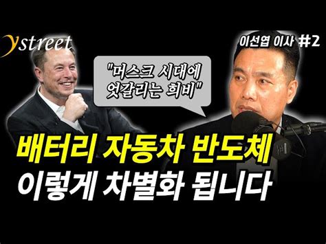 머스크 시대에 엇갈리는 희비 배터리 자동차 반도체 이렇게 차별화 됩니다 월간 이선엽 11월호 2부
