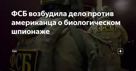 ФСБ возбудила дело против американца о биологическом шпионаже РБК Дзен