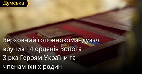 Верховний головнокомандувач вручив 14 орденів «Золота Зірка Героям
