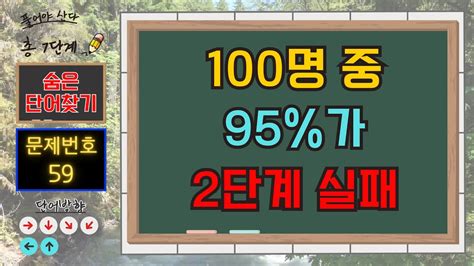 어르신 95가 2단계에서 실패 치매퀴즈｜숨은단어찾기｜ 치매예방퀴즈｜뇌운동 훈련｜낱말퀴즈 Youtube