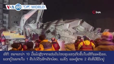 ວີໂອເອຮອບໂລກ ໃນ 60 ວິນາທີ ວັນທີ 17 ກຸມພາທີ່ເທີກີ ແລະ ຊີເຣຍຫລາຍກວ່າ 10