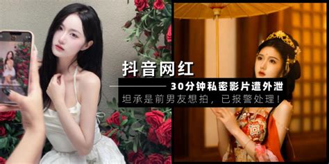 【中港台娱乐】“他承诺过不会乱发” 抖音网红【30 分钟私密影片遭外泄】坦承是前男友想拍，已报警处理！