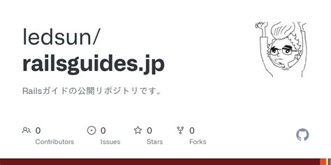 github ledsun railsguides jp railsガイドの公開リポジトリです。