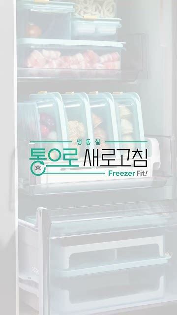 복잡한 냉동실 핏하게 정리하고 싶다면 락앤락 냉동실 정리용기 프리저핏 Youtube 복잡한 냉동실 핏하게 정리하고 싶다면 락앤락 냉동실 정리용기 프리저핏 Youtube