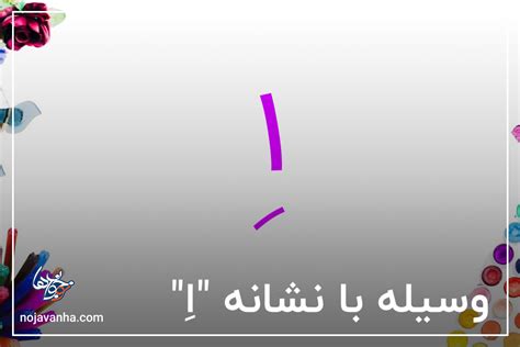 معرفی 40 وسیله با نشانه اِ برای کلاس اولی ها