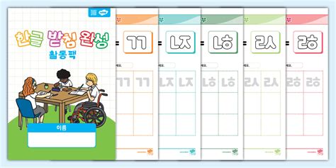 한글 겹받침 따라쓰기 한글 완전 정복 시리즈 ⅼ Ultimate Korean Double Final Consonant Packet For