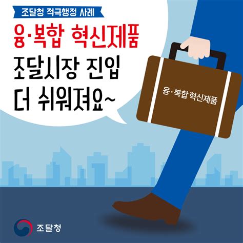 대한민국 조달청 융·복합 혁신제품 조달시장 진입 지원 ‘규제 정부 Facebook