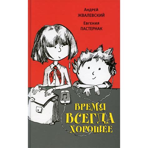 Время всегда хорошее. 18-е издание. Жвалевский А.В., Пастернак Е.Б ...