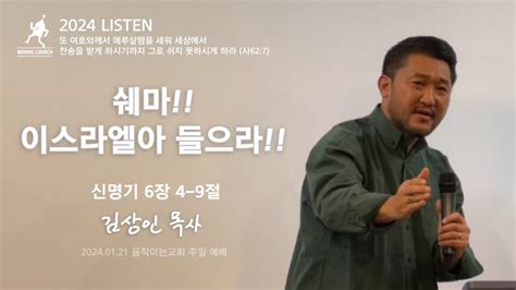 24 01 21 주일설교 쉐마 이스라엘아 들으라 신6 4 9 김상인 목사 Youtube