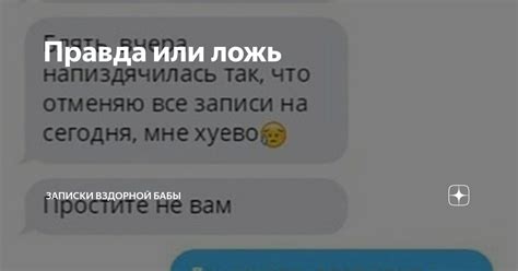 Правда или ложь Записки вздорной бабы Дзен