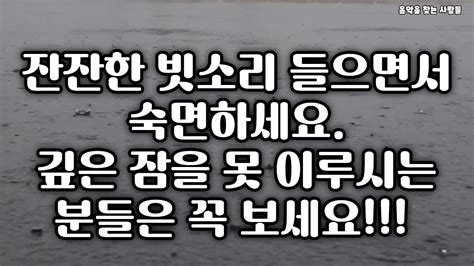 음악영상 ♥5분만에 꿀잠 자게 하는 음악│잔잔한 빗소리 들으면서 숙면하세요│잠이 안올때 이 음악을 꼭 들어보세요│저작권 없는 음악영상 Youtube