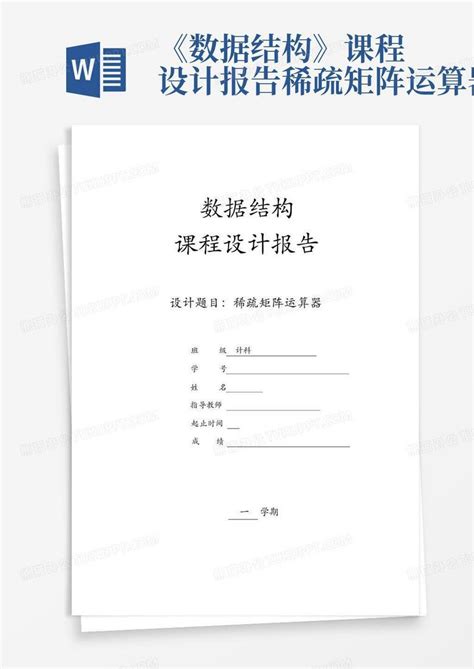《数据结构》课程设计报告 稀疏矩阵运算器word模板下载编号ljwrwxdy熊猫办公