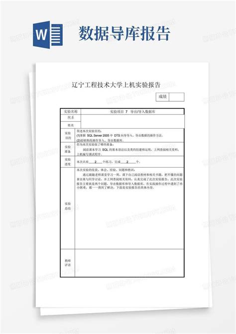 实验报告7导出导入数据库Word模板下载 编号lbandbyn 熊猫办公