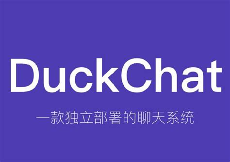 最新一款私有im聊天系统php源码 Duckchat 多端运行支持魔改 洽单资源库