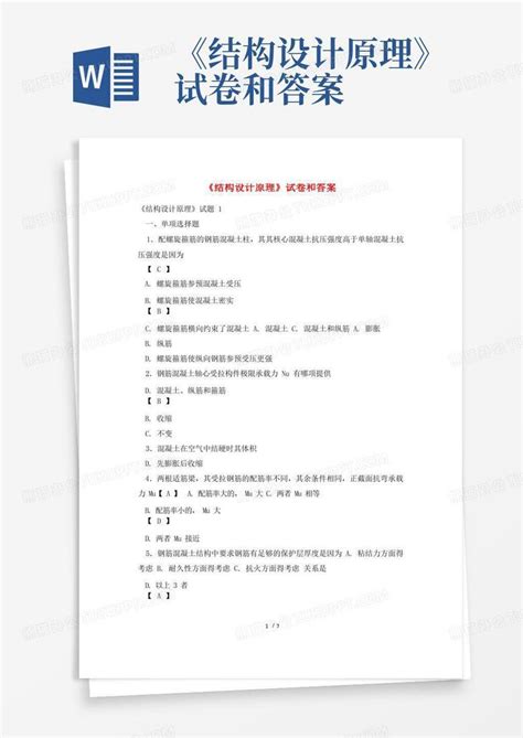 结构设计原理试卷和答案Word模板下载 编号lrmgganx 熊猫办公
