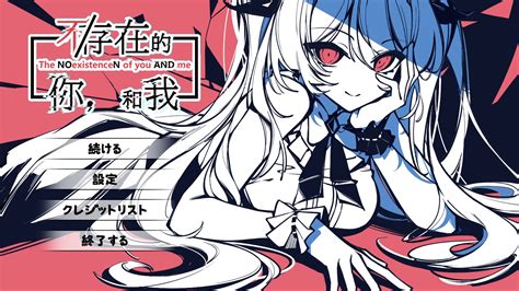 『存在しないあなた、と私』各実績の解除方法とエンディングの条件について ゲーム系。