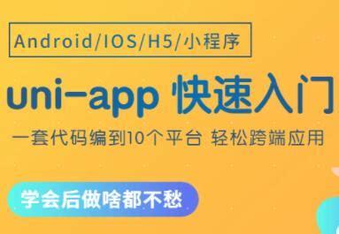 uni app教程uni app从零开始快速入门视频教程 资源整合网