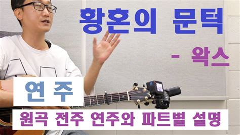 박해민 통기타 연주 황혼의 문턱 왁스원곡 전주 연주와 파트별 설명 Youtube