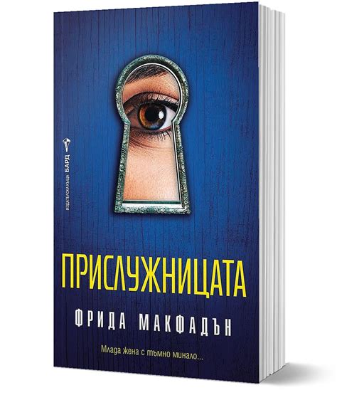 Прислужницата Фрида Макфадън Бард 2024 Мека Книжарница Orange
