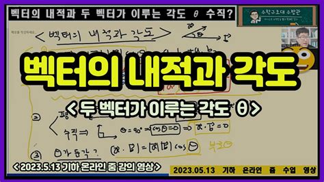 기하 벡터 내적과 두 벡터가 이루는 각도 Youtube