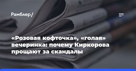 «Розовая кофточка «голая вечеринка почему Киркорова прощают за скандалы Рамблер новости