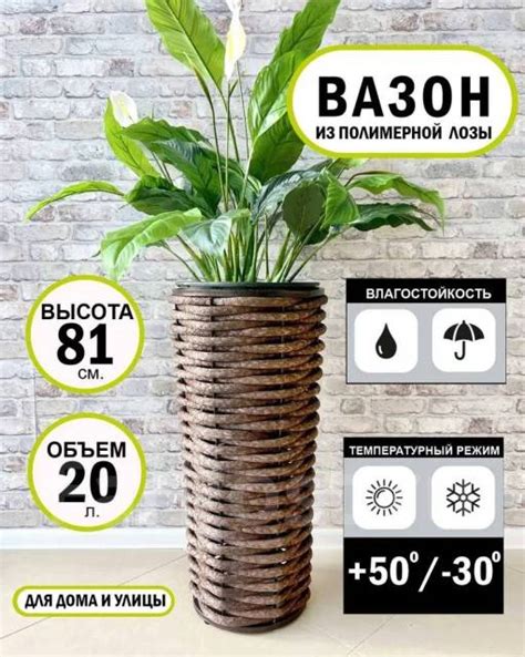 Вазон для цветов высокий высота 810 мм из полимерной лозы (коричневый ...