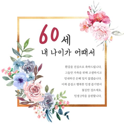 환갑 축하 문구 회갑 축하 이미지