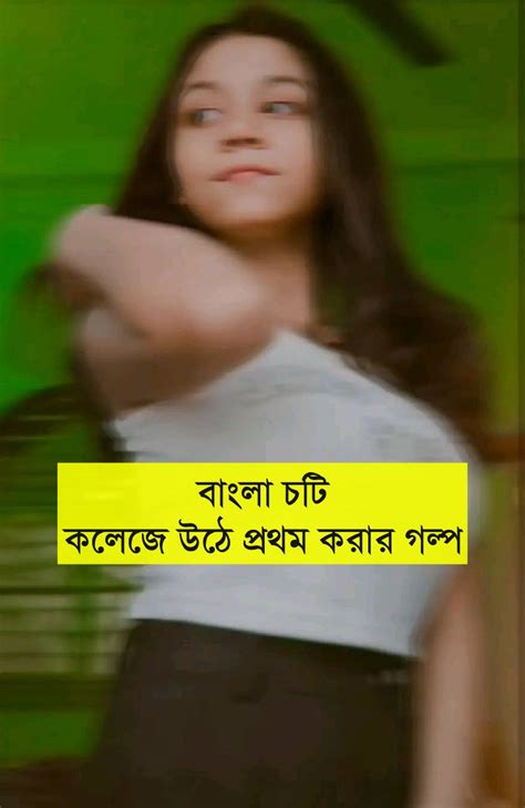 বাংলা চটি গল্প