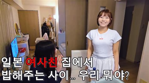 분위기 왜 이래… 일본 여사친 집에서 벌어진 일 Youtube