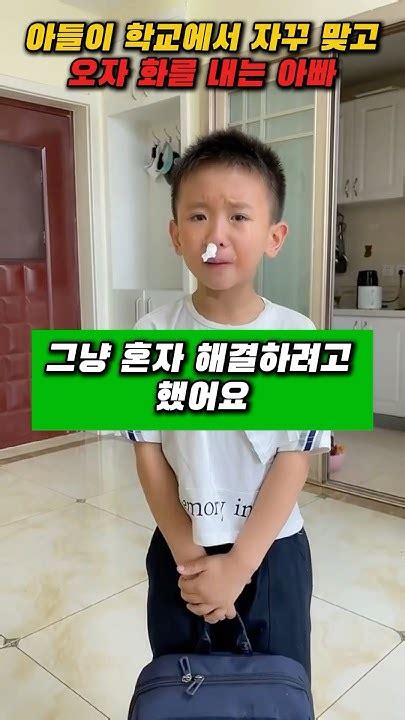 아들이 학교에서 자꾸 맞고 오자 화를 내는 아빠 Youtube