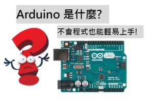 什麼是 Arduino 讓沒有學過程式的你也可以容易上手的開發板 瘋狂創客 什麼是 Arduino 讓沒有學過程式的你也可以容易上手的開發板 瘋狂創客
