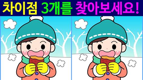 【틀린그림찾기두뇌운동】 💚집중력과 인지력 향상 시간 두뇌훈련 틀린그림 3개 찾기 다 찾으면 집중력 천재 【다른그림찾기