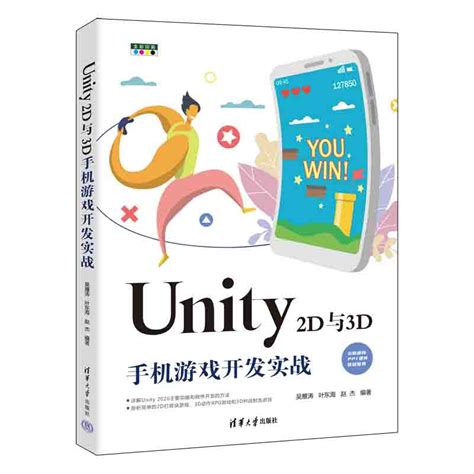 正版书籍 unity 2d与3d手机游戏开发实战吴雁涛unity 3d游戏开发初学者游戏与数字孪生开发人员阅读清华大学出版社9787302612612 虎窝淘