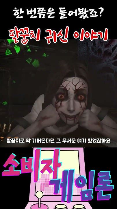 어릴 적 한 번쯤 들어봤던 팔꿈치 귀신 고전게임 게임 오락실게임 Retro 추억의게임 게임 귀신 무서운이야기 Youtube