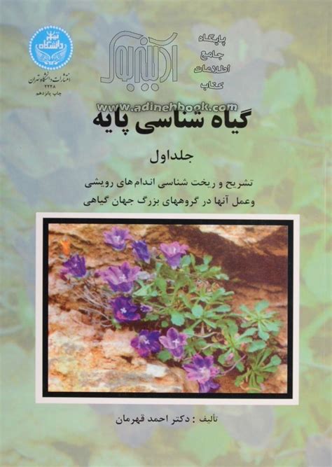 خرید کتاب دوره دو جلدی گیاه شناسی پایه تشریح و ریخت شناسی اندامهای