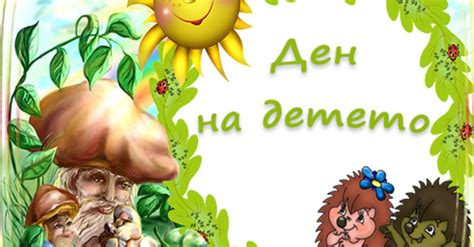 Ден на детето Ден на детето 1 юни Картички и Пожелания за Празници Kartichki Bg
