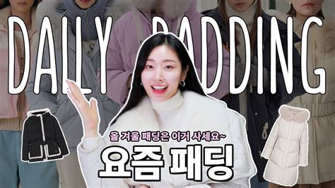 올 겨울 패딩 이거 사세요~☃️ 너무 예쁜 요즘 스타일 디자이너 브랜드 패딩 추천 예쁜거 옆에 예쁜거만 모은 겨울 아우터 추천 Youtube