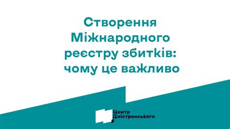 Створення Міжнародного реєстру збитків чому це важливо Центр Дністрянського