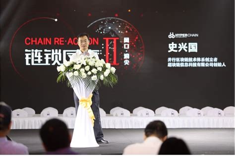 Hyperchain Joined The Chain Re·action Ii Summit Technology Forum Discussing The Future
