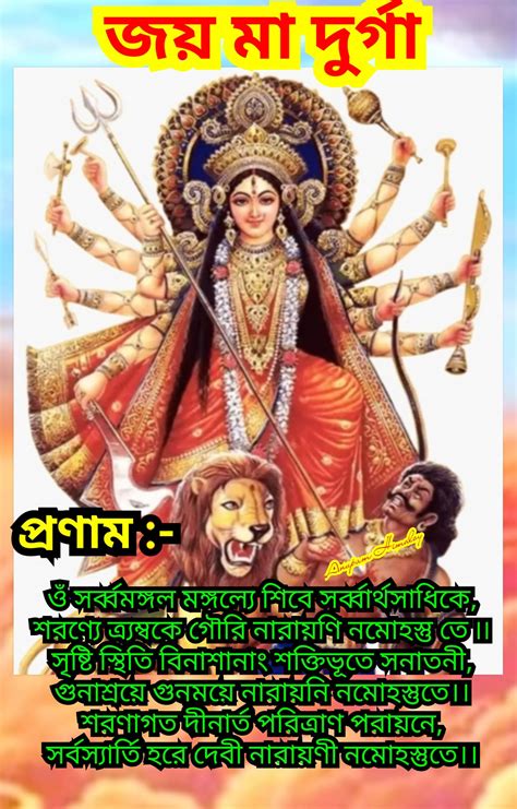 প্রণাম মন্ত্র জয় মা দুর্গা। সনাতন ধর্ম হিন্দু জাতি