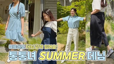 80kg 통통녀가 추천하는💙여름 데님 코디법💙ㅣ통통녀ㅣ여름룩북ㅣ통통코디ㅣ통통녀원피스ㅣ빅사이즈ㅣ데님원피스ㅣ여름원피스ㅣ데님코디ㅣ청청코디ㅣ통통녀여름ㅣ데일리룩 Youtube