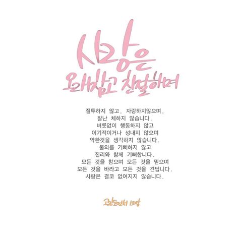 소담 소담 사랑은 오래 참고 친절하며 질투하지 않고 자랑하지 않으며 잘난 체하지 않습니다 사랑은 버릇없이 행동하지 않고 이기적이거나 성내지 않으며 악한 것을 생각하지