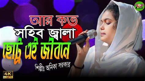 বিরহের গান।কত সহিব জ্বালা ছোট্ট এই জীবনে। Chottro Ei Jibonesinger
